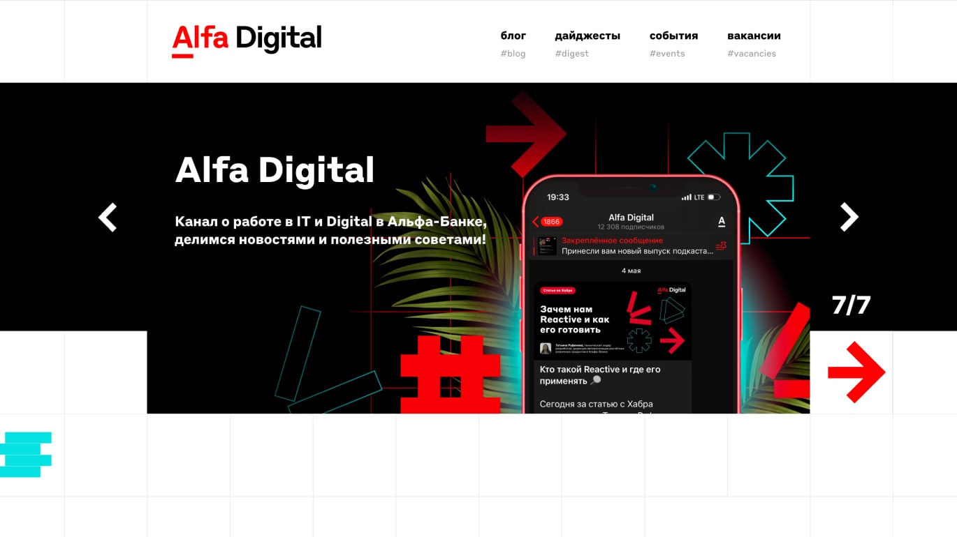 Техническая поддержка карьерного сайта Alfa Digital